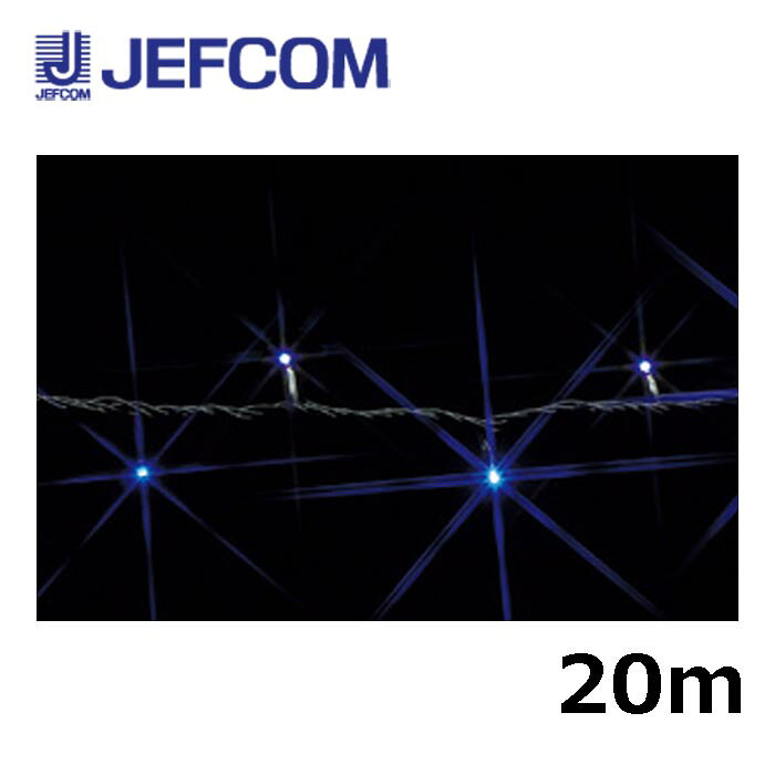 商品詳細製造ジェフコム品番SJ-E05-20WB仕様・品番：SJ-E05-20WB・全点滅(別売 コントローラーSJ-600C使用時※)・全点灯(別売 整流器SJ-603D使用時)※LEDストリングは発光部品です。単独では光りません。　別売...