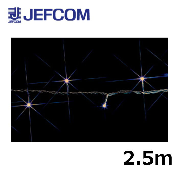 商品詳細製造ジェフコム品番SJ-E05-25LL仕様・品番：SJ-E05-25LL・全点滅(別売 コントローラーSJ-600C使用時※)・全点灯(別売 整流器SJ-603D使用時)※LEDストリングは発光部品です。単独では光りません。　別売...