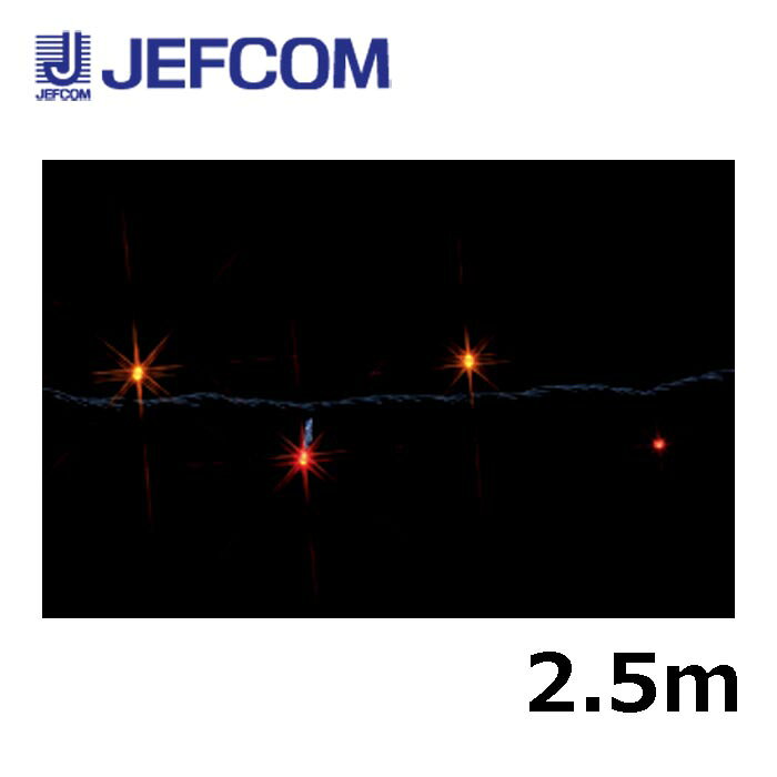 商品詳細製造ジェフコム品番SJ-E05-25RY仕様・品番：SJ-E05-25RY・全点滅(別売 コントローラーSJ-600C使用時※)・全点灯(別売 整流器SJ-603D使用時)※LEDストリングは発光部品です。単独では光りません。　別売...