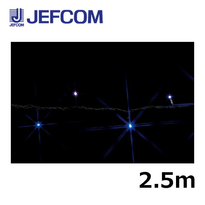商品詳細製造ジェフコム品番SJ-E05-25WB仕様・品番：SJ-E05-25WB・全点滅(別売 コントローラーSJ-600C使用時※)・全点灯(別売 整流器SJ-603D使用時)※LEDストリングは発光部品です。単独では光りません。　別売...