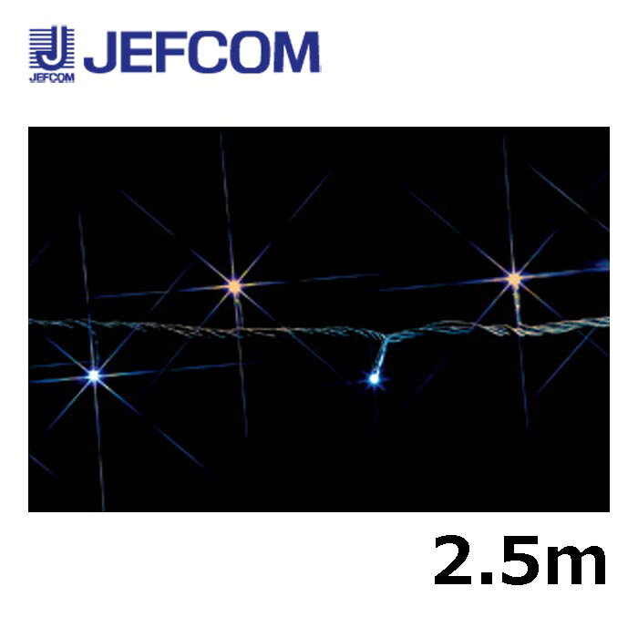 商品詳細製造ジェフコム品番SJ-E05-25WL仕様・品番：SJ-E05-25WL・全点滅(別売 コントローラーSJ-600C使用時※)・全点灯(別売 整流器SJ-603D使用時)※LEDストリングは発光部品です。単独では光りません。　別売...