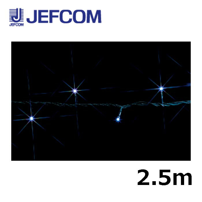 商品詳細製造ジェフコム品番SJ-E05-25WW仕様・品番：SJ-E05-25WW・全点滅(別売 コントローラーSJ-600C使用時※)・全点灯(別売 整流器SJ-603D使用時)※LEDストリングは発光部品です。単独では光りません。　別売...