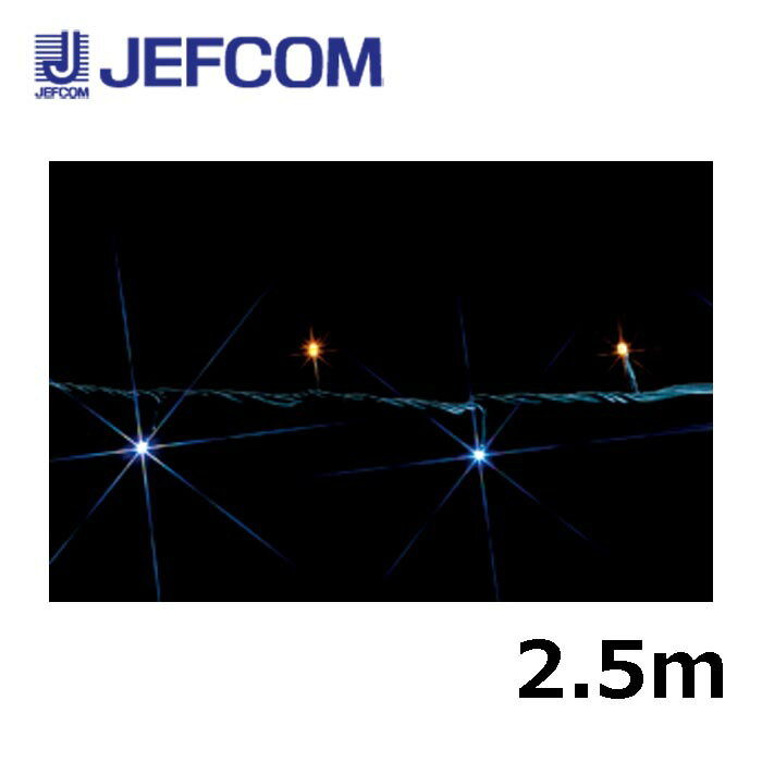 商品詳細製造ジェフコム品番SJ-E05-25WY仕様・品番：SJ-E05-25WY・全点滅(別売 コントローラーSJ-600C使用時※)・全点灯(別売 整流器SJ-603D使用時)※LEDストリングは発光部品です。単独では光りません。　別売...