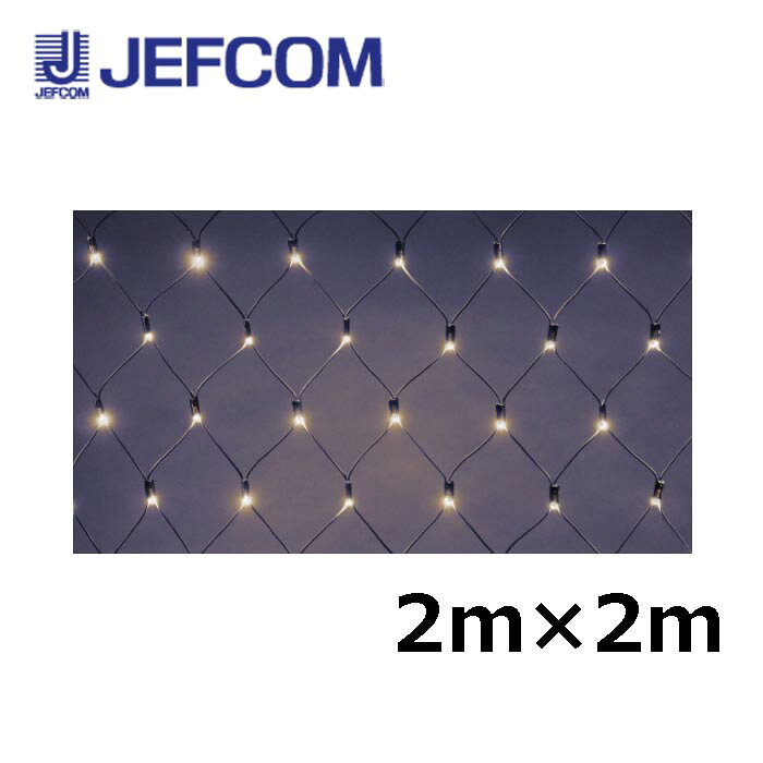 商品詳細製造ジェフコム品番SJ-NH20-LL仕様・品番：SJ-NH20-LL・LED色：電球色・サイズ(長さ×幅)：2m×2m・質量：2.1kg・SJV：27.1・駆動方式：AC-ACアダプタ方式・定格消費電力(全点灯時)：21.4W・定...