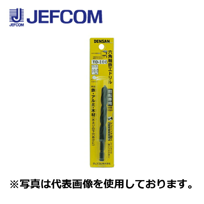 商品詳細製造ジェフコム品番TD-100仕様・品番：TD-100・サイズ：10.0mm・個装サイズ・質量：W35×D20×H195mm・48g・1個口・原産国：日本説明・鉄、アルミ、木材等の穴あけに最適・シンニング加工しているため喰いつきが良...