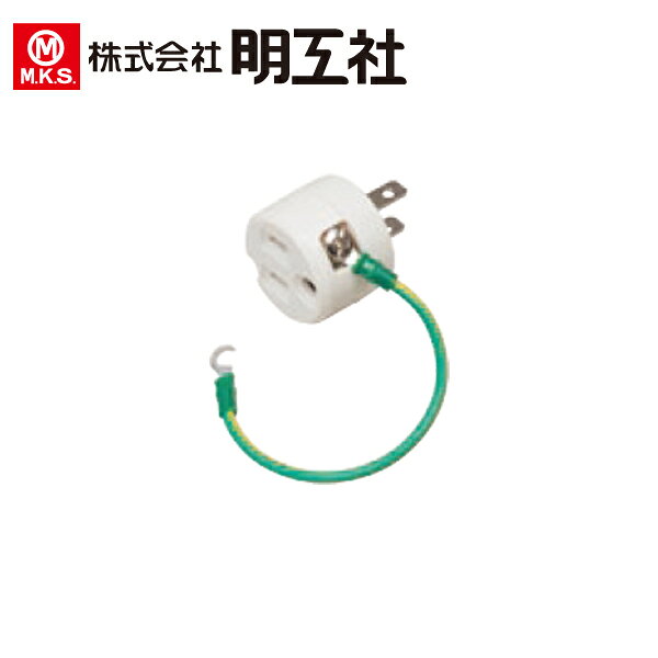 定格:15A125V 端子(入力/出力):2P/3P ●2極コンセントに使いますと2極接地形プラグが使用できます(ME2985、ME2920) ●接地コンセントまたは、接地形コネクタボディーからアース線を接続できます(ME2966)