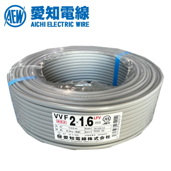 商品詳細製造愛知電線品番0仕様・メーカー：愛知電線・型式：VVF1.6mm×2C×100m・線心数：2・許容電流(A)：18・仕上外径(mm)：6.2×9.4・長さ：100m・ビニール絶縁体色：黒・白説明・一般住宅、商業住宅、公共施設など、...