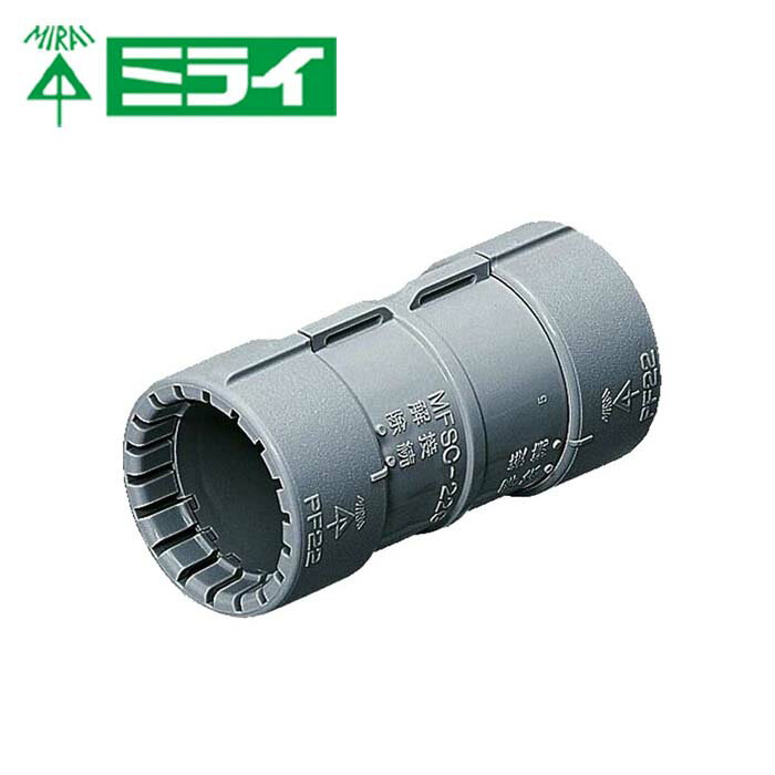 メーカー型番:MFSC-22GH 特長 管相互の接続に使用します。 接続も解除も一発でOK! スリムなストレートタイプです。 仕様 色:グレー Gタイプ 適合管:PF管22 ※MFは除く