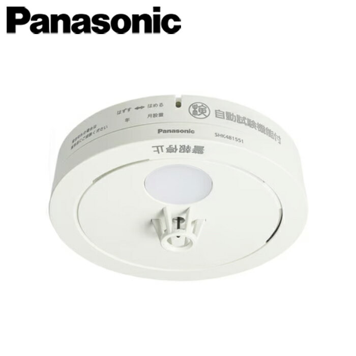 商品詳細製造パナソニック品番SHK481551仕様・品番：SHK481551・検定型式番号：住警第30〜10号・作動方式：熱式（定温式）（特種65℃相当）・警報音・音声警報　ピーク値：1mにて約90dB（検定基準にもとづく自社測定による）　...