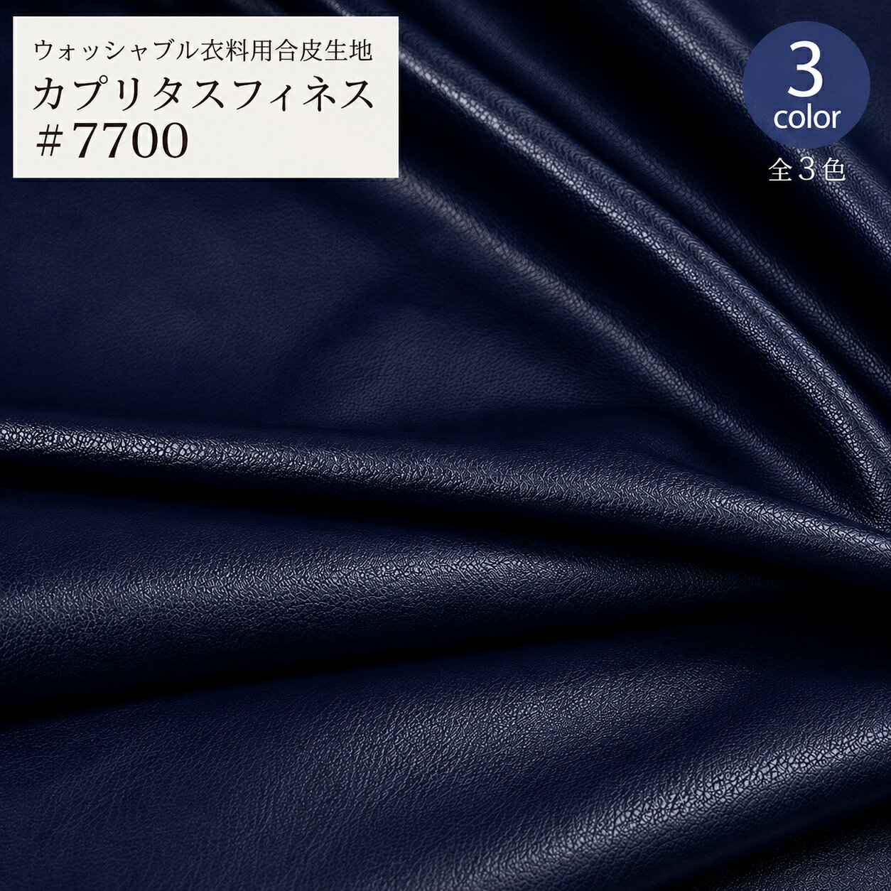 素材 表：PU(ポリウレタンラミネート）100％裏：キュプラ80%　ナイロン20% 生地巾 約130cm 厚み 約0.75mm ※こちらの商品はメーカー在庫の為 ご注文後の手配になり発送まで4〜5日かかります。 メーカー在庫切れの場合も御座...