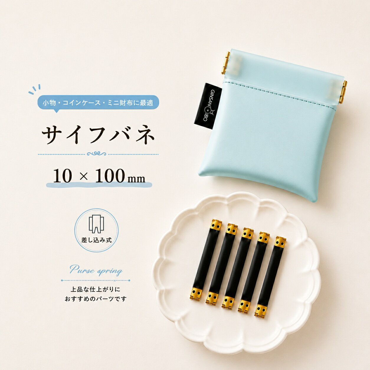 ■サイズ　　：10×100mm ■数量　　　：5個入り ■用途　　　：バッグ・ポーチ・小物入れ・メガネケーズ・DIYなど ■ サイフバネ 10×100mm　5個入り 注意事項 ・ 強い力を加えると変形・破損する場合があります。 無理なこじ開...
