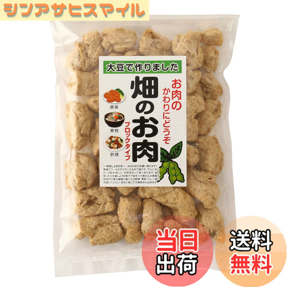 商品情報商品の説明商品紹介 信州物産オリジナルの大豆ミート(ソイミート)「畑のお肉」は大豆を主原料に、まるで本物のお肉を食べているような食感に仕上げました。 大豆はコレステロールがゼロにもかかわらずイソフラボンやサポニンなどを多く含みます。...