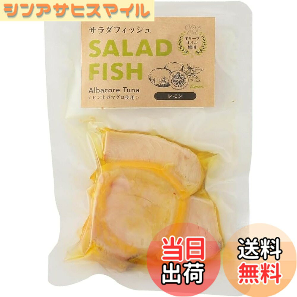商品情報商品の説明商品紹介 ビンナガマグロを使った、人気のサラダフィッシュです。 ビンナガマグロを使った、人気のサラダフィッシュレモン味です。 パサつくことなく、しっとりとした食感です。 手軽に美味しく健康的に魚を食べたいという新しい魚食文...