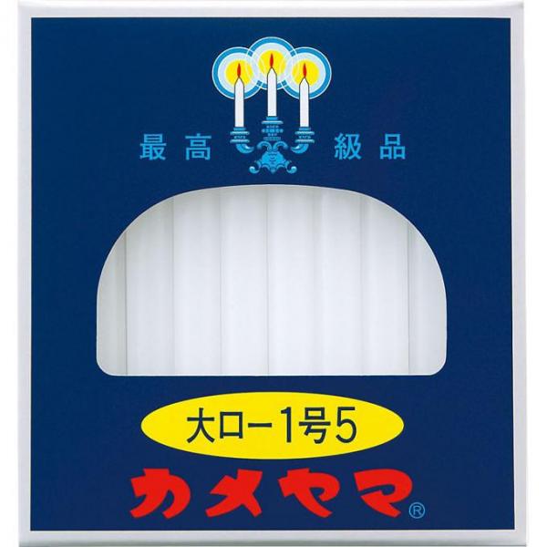 【商品名】 カメヤマ 大ローソク1号5 【製造販売会社】 カメヤマ 製品の特徴 「カメヤマ 大ローソク1号5 225g」は、創業以来、伝統とともに今日までつちかわれた高度な技術力と信頼の品質で、安心・安全にお使い頂ける信頼のブランド「カメヤ...