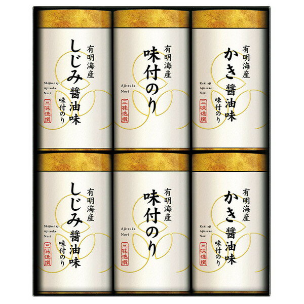 ●有明海産味付海苔・有明海産しじみ醤油味付海苔・有明海産かき醤油味付海苔（各8切16枚）×各2 ●箱サイズ：28.5×22.7×7.5cm ●賞味期間：常温1年6ヶ月 【小麦・えび】 ★内祝いなど各種ギフトにご利用下さい。 出産内祝い 出産...