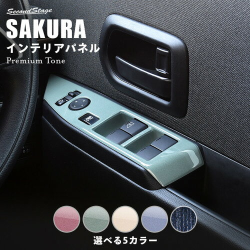 【メーカー名】SecondStage/セカンドステージ【適合車種】日産　サクラ【年式/型式】2022年6月〜※適合についてはお問い合わせください。/【商品名】PWSW(ドアスイッチ)パネル【セット内容】PWSW（ドアスイッチ）パネル 左右4...