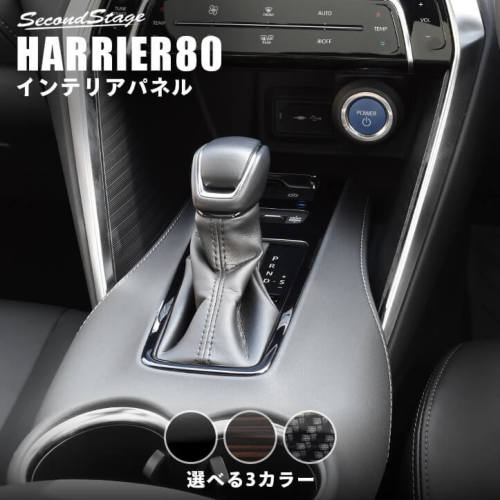 【メーカー名】SecondStage/セカンドステージ【適合車種】トヨタ　ハリアー【年式/型式】2020年6月〜MC,FMCまで※適合についてはお問い合わせください。/80系 /【商品名】シフトパネル【セット内容】シフトパネル1パーツ。写真...