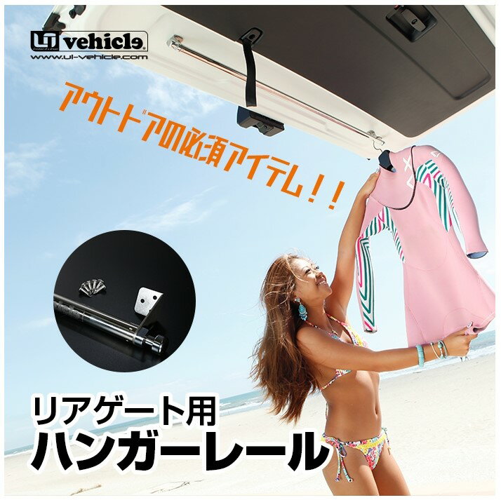 【メーカー名】UI-vehicle/ユーアイビークル【適合車種】トヨタ　ハイエース【年式/型式】200系/1型 2型 3型 4型 5型 6型標準ボディ【商品名】リアゲート用 ハンガーレール 標準ボディ【セット内容】-【塗装/未塗装】-【カラ...