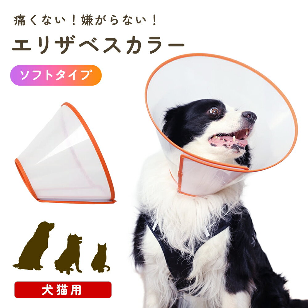 【ソフト素材の快適設計】 犬や猫の術後保護に特化したソフトタイプです。従来の硬いプラスチックとは異なり、柔らかい素材を使用しており、首周りの圧迫感を大幅に軽減します。エリザベスカラー犬用から猫用まで幅広く対応し、小型犬から中型犬に最適です。...
