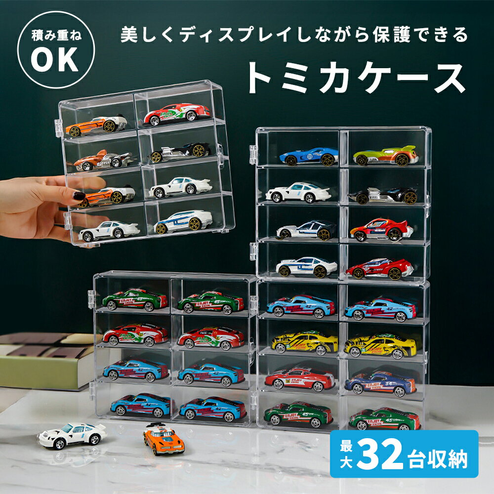 【見やすい32マス収納】 4×8マス構造で最大32台の1/64ミニカーを整理。シリーズ別にまとめて並べられるためコレクション管理が簡単。 【高透明スチロール樹脂製】 透明度の高い硬質樹脂を採用。お気に入りのミニカーをクリアに魅せながら、ホコ...