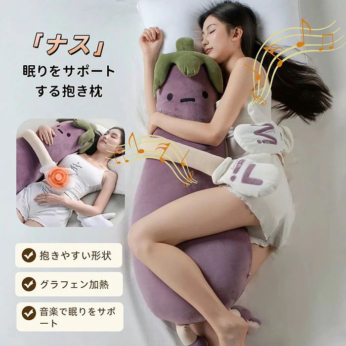 商品名：ぬいぐるみ ナス 抱き枕 脚挟み抱き枕 おやすみおだやかパタパタ機能 商品紹介： リラックスしたいときやお休みタイムにぴったりな、ふわふわのナス型抱き枕が登場しました！柔らかい素材で作られており、体を優しく包み込み、快適な眠りをサポ...