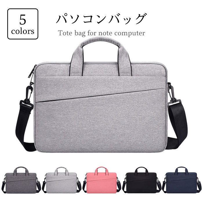 2WAYに使えるノートパソコンバッグ 幅広いシーンで活躍できるシンプルなデザイン 選べるベーシックな5カラー展開が嬉しい ポケットがたくさん付いて、小分け収納ができます ●おすすめポイント 《1》トートバッグとショルダーバッグの2WAYに使...