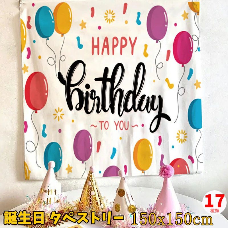 商品説明商品名 誕生日タペストリー。 素材ポリエステル 生産国中国カラー 写真通り サイズ 横幅150cmx縦幅150cm 注意 PC環境・光の具合により、色や素材のイメージが写真と若干異なる場合がございます。 モデル・写真に使用されている...