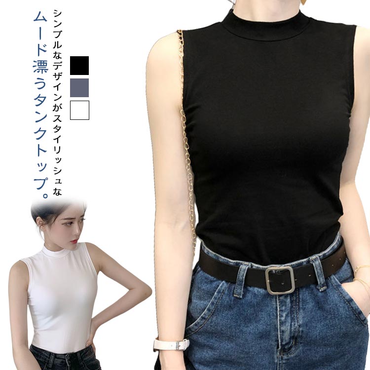 シンプルなデザインがスタイリッシュなムード漂うタンクトップ。身体に程よくフィットし、もたつき感なく着用できます。柔らかい素材通気性がよく、ストレスフリーな着心地♪モックネックデザインで、高さは首の半分ほど、小顔効果！シルエットが綺麗で体のラ...