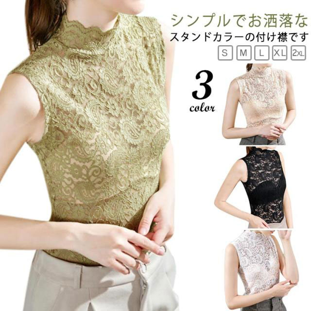 シンプルでお洒落なスタンドカラーの付け襟です。着まわし可能なアイテムなので、一枚重ねるだけガラッと雰囲気が変わります。付け襟なので重ね着による着ぶくれの心配がありません。首元からチラッと見えるかわいさがコーディネートのアクセントに。気軽にレ...