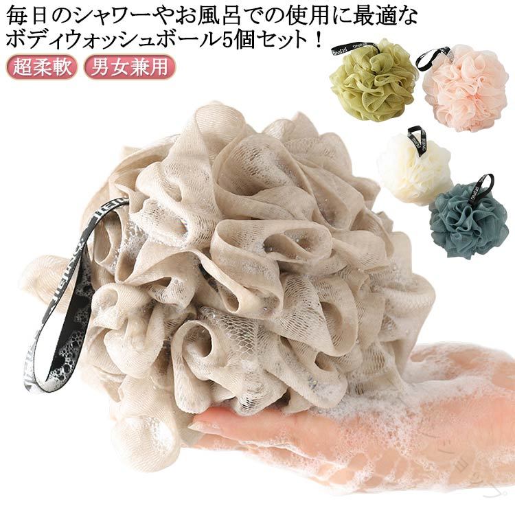 毎日のシャワーやお風呂での使用に最適なボディウォッシュボール 5個セット！しっかりと編み込まれた柔らかいメッシュで濃密泡を作ることができます。入浴中に穏やかなマッサージを与えることができます。たっぷり泡立つ泡立てネットボールで洗顔にもおすす...