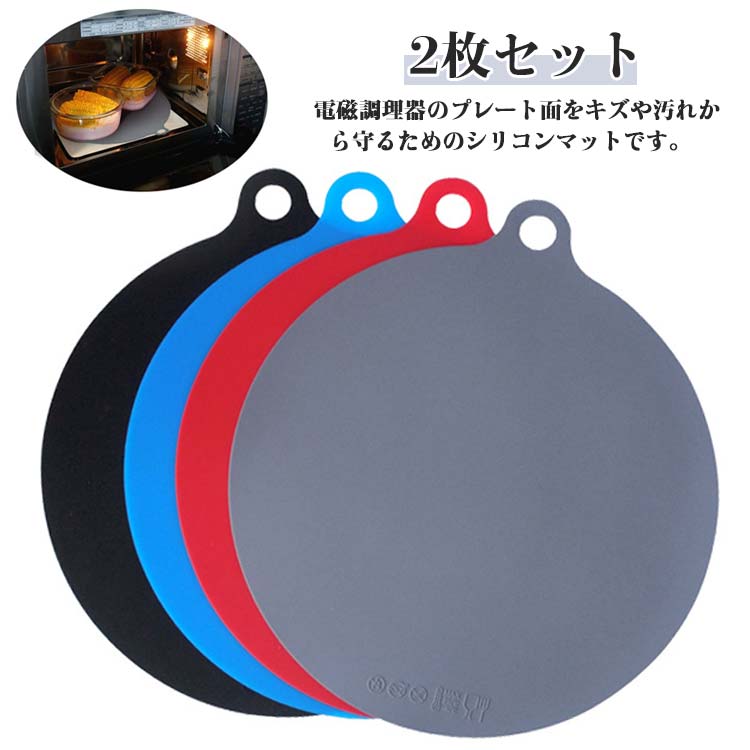 電磁調理器のプレート面をキズや汚れから守るためのシリコンマットです。薄いガラス繊維製（不燃素材）なので、とても熱に強く丈夫で、使用していても加熱効率はほとんど変わりません。裏面が粘着性の高い素材を使用しているため、マットを敷くだけでピタッと...