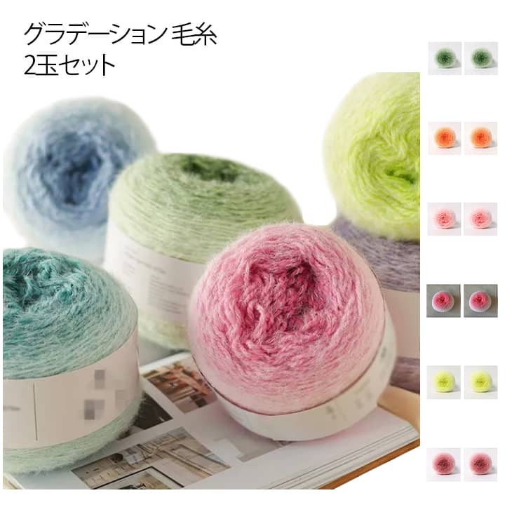 グラデーション、毛糸2玉セットです。ずっと触っていたい柔らかい肌触りの良さが人気のヒミツ。腕や手を使って、簡単に手編み、様々なハンドメイドが可能。お友達へのプレゼントやインテリアアイテムとして人気急上昇中です。 サイズ 2玉セット サイズに...