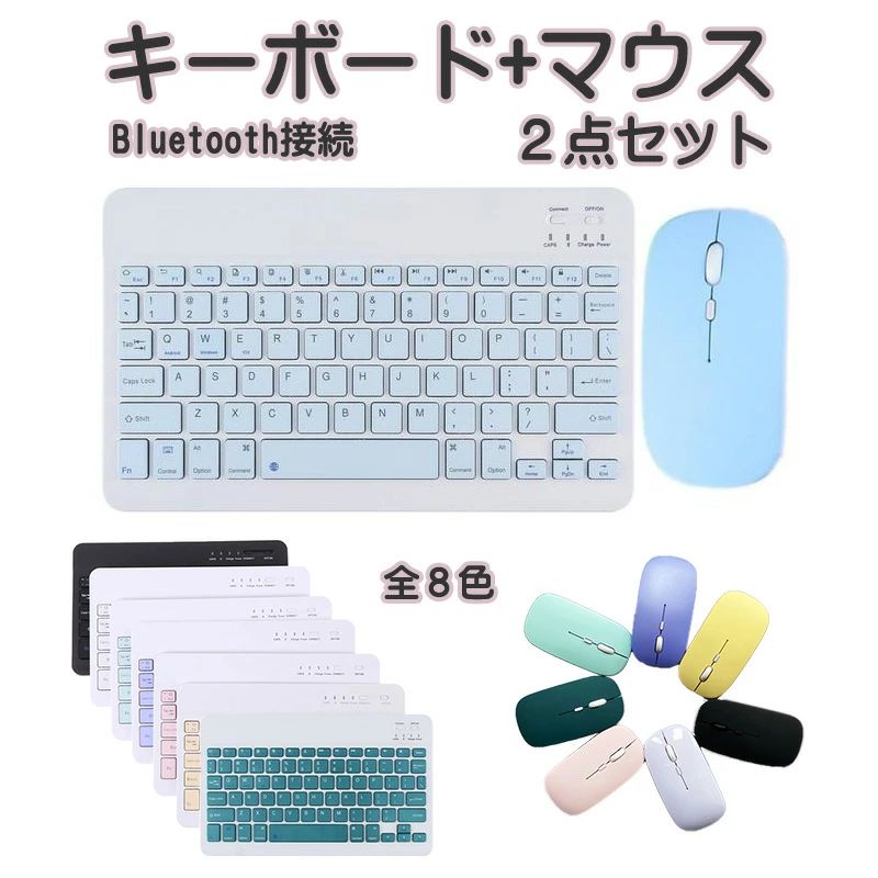 商品番号 a00533 商品 Bluetooth キーボード マウス セット iPad iPhone 対応 可愛い スマホ タブレット mac Android windows 対応 ワイヤレス 無線 テレワーク 全8色 カラー ピンク ライ...