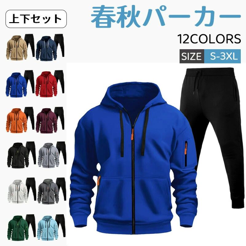 商品詳細 パーカー ジップ 無地 メンズ パーカー ズボン 上下セット メンズ ジッパー アウター ズボン 無地 ゆったり 通気 カジュアル スポーツウェア ランニングウェア 吸汗 速乾 秋冬服 ジャージ ルームウェア 長袖 トラックスーツ...
