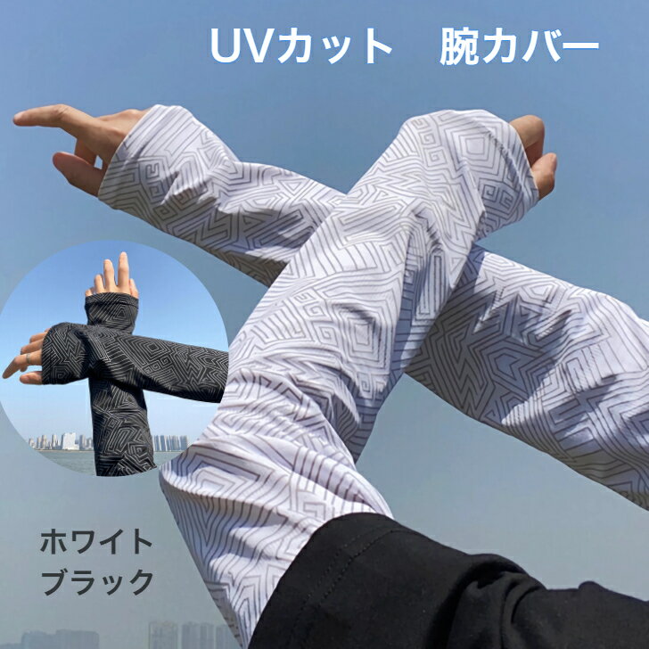 商品情報【商品仕様】長さ：45cm、小腕20-26cm、大腕26-46cm　適用対象：男女兼用【UVカット・紫外線対策】このアームカバーは業界最高レベルUPF50+でカット、UVカット率99.9％以上、高エネルギーの紫外線を強力に吸収できま...