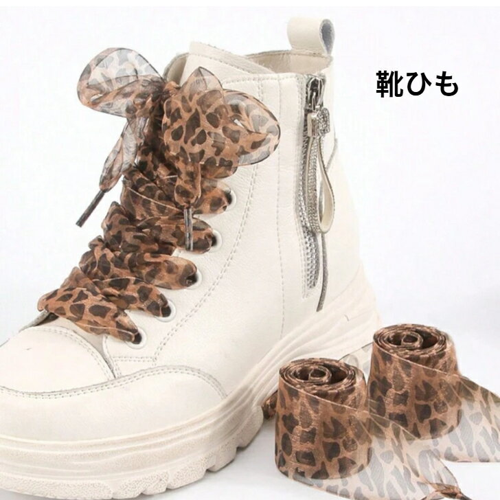 1組 靴ひも 黒/レオパード柄 透明感 かわいい おしゃれ 靴アクセサリー カジュアルシューズ用 リボン 使いやすい 崩れにくい レディース ガールズ 地雷 量産 【全国送料無料】靴の紐まで女子力アップ～ 【ご注意くだいさい】1，モニターの...