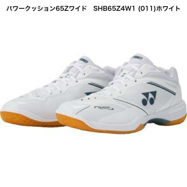 ヨネックス パワークッション65Zメン ワイド ユニセックス バドミントンシューズ SHB65Z4W1(011) ホワイト 4E 幅広 ローカット 部活 バドシューズの定番 衝撃吸収性と反発性に優れるパワークッションプラス搭載！優れたフィッ...