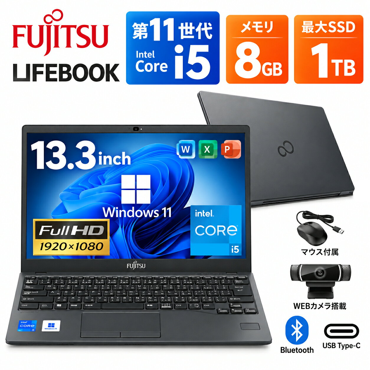 商品特徴 【ポイント5倍&amp;1500円オフ】【WEBカメラ＆フルHD】ノートパソコン 中古 パソコン 13.3インチ 最大SSD1TB メモリ8GB Core i5 第11世代 Microsoft Office付き Windows11...