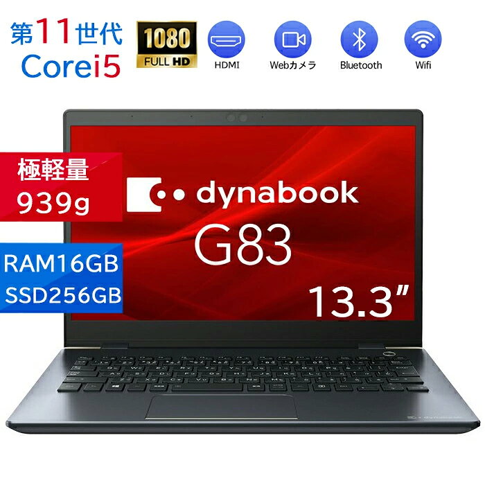 製品の仕様 ★メーカー TOSHIBA 東芝 国産メーカー、圧倒的に人気♪ ★型番 ダイナブック　Dynabook G83 持ち運びしやすい薄型ボディで、堅牢性も妥協しないモデル ★OS Windows 11 pro 64bit ★CPU ...