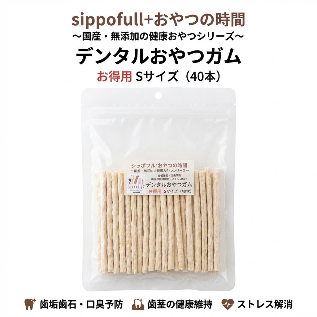 sippofull +おやつの時間 〜国産・無添加の健康おやつシリーズ〜 デンタルおやつガム（犬用） お得用 Sサイズ（40本） ワンちゃんの毎日のおやつ時間を、楽しく健康的に。 国産素材を使用した、無添加・シンプル設計のデンタルおやつです...