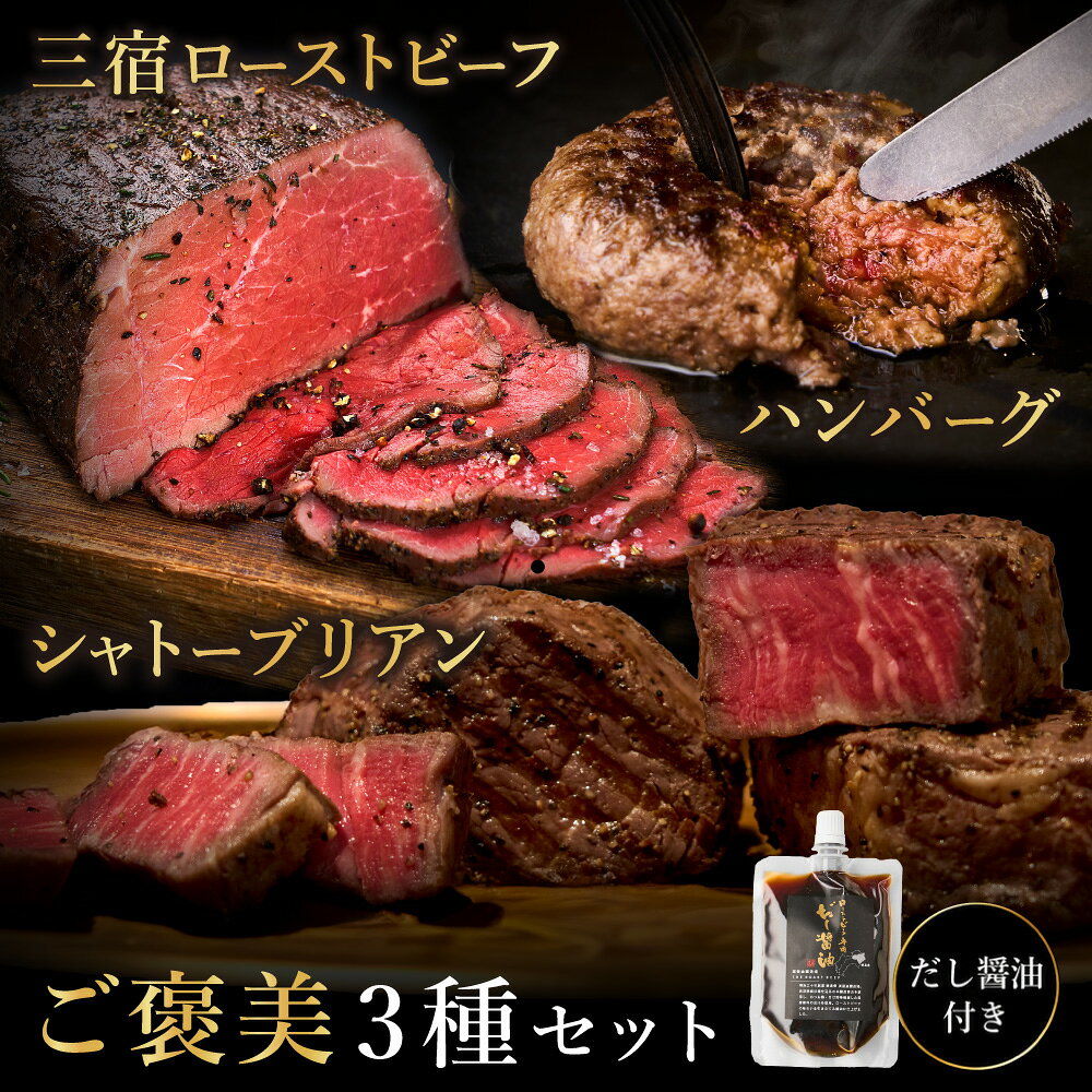 商品情報 内容 名称 だし醤油付き ご褒美3種セット 原材料名 《シャトーブリアンローストビーフ》 牛もも肉（国産）、食用オリーブオイル、ローズマリー、岩塩、胡椒 （一部に牛肉を含む） 《三宿ローストビーフ》牛肉（豪州産）、岩塩、胡椒、ロー...