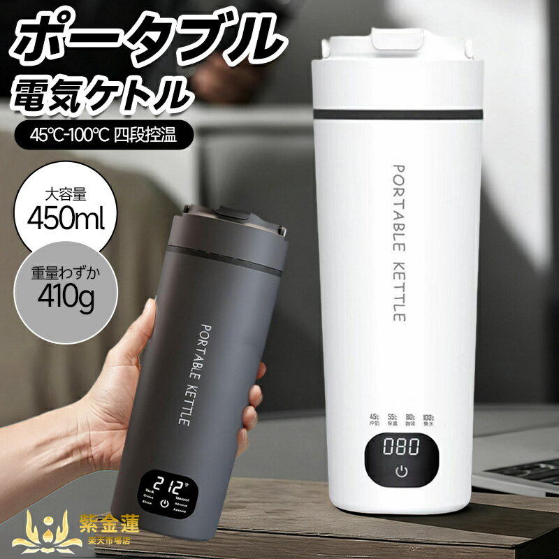 カテゴリ 紫金蓮楽天市場店へようこそ！ご愛顧いただきありがとうございます 商品特徴 【450mlの大容量なのにコンパクト!あなた専用のポータブルケトルを】450mlの大容量なのに驚くほどコンパクト！電気ケトルとして必要なお湯をしっかり沸かし...