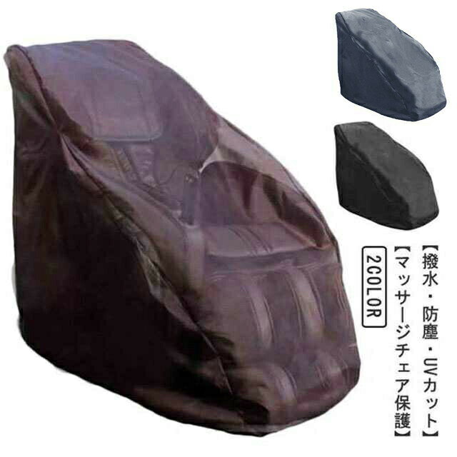 【撥水・防塵・UVカット】マッサージチェアを埃や汚れから守り、UVカット加工が施され、紫外線対策にもなります。嬉しい撥水加工で、水の浸入を防ぎます。室内はもちろん、屋外でも対応できます。【マッサージチェア保護】被るだけで、マッサージチェアを...