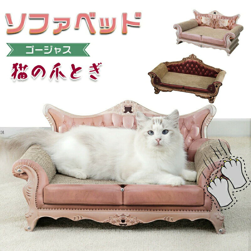 商品情報商品紹介とても可愛い!ゴージャスな爪とぎソファベッドです♪爪とぎをしたり、ゆっくりくつろいだりと、ネコちゃんのくつろぎスペースになること間違いなし!ネジ留め仕様なので、大きめネコちゃんも安心です。機能性だけではなく、華やかでインテリ...