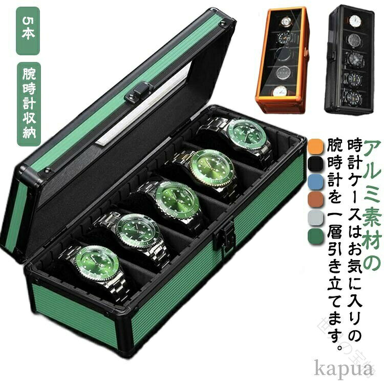 アルミ素材の時計ケースはお気に入りの腕時計を一層引き立てます。 バックルはスタイリッシュなデザインのメタルバックル。 丈夫で軽いアルミケース仕様。透明なガラスケースで、コレクションケースとしてのインテリア性も高くなっています。ソーラー時計の...