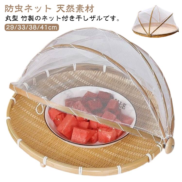丸型 竹製のネット付き干しザルです。フタ可動式で、食べ物をほこり、虫を防ぎます!通気性も良く、清潔で美味しい干物が出来上がります♪自家製なら安心!梅干し、魚介類、野菜、きのこなどの干物づくりに最適。サイズ29cm 33cm 38cm 41c...