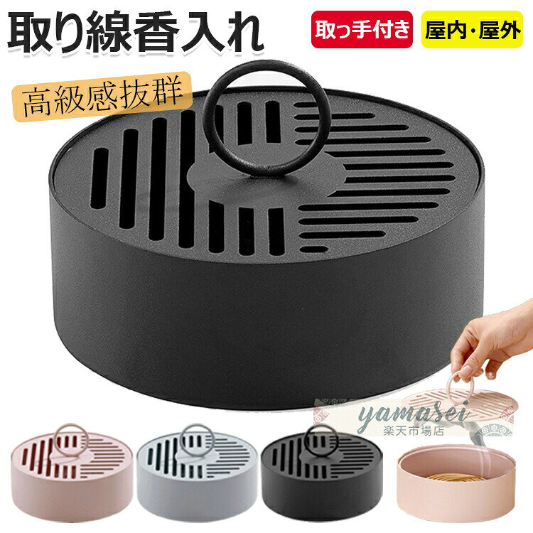 【カラー】ピンク、ブルー、ブラック素材:炭素鋼原産国 : 中国【この商品について】【モダンデザインの蚊取り線香皿】:和室、洋室、オフィスやホテルの居室、店舗やサロン、アウトドアシーンなど様々な場面でお使い頂けるモダンデザインの蚊取り線香皿で...