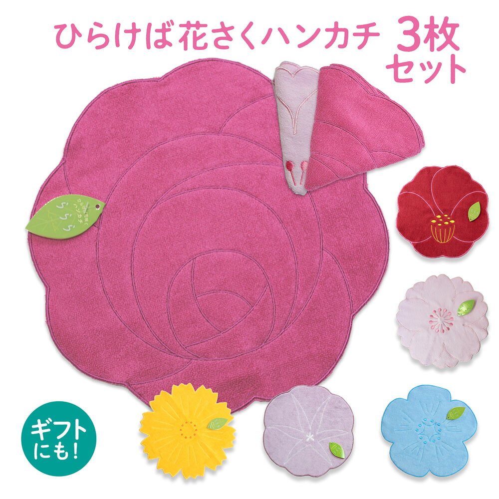 種類バラ桜椿たんぽぽあさがおあまサイズ24cm×24cm形状花のかたち素材(生地・毛糸)綿100%種類バラ桜椿たんぽぽあさがおあまサイズ24cm×24cm形状花のかたち素材(生地・毛糸)綿100%ひらけば花さくハンカチ3枚セット♪好きなデザ...