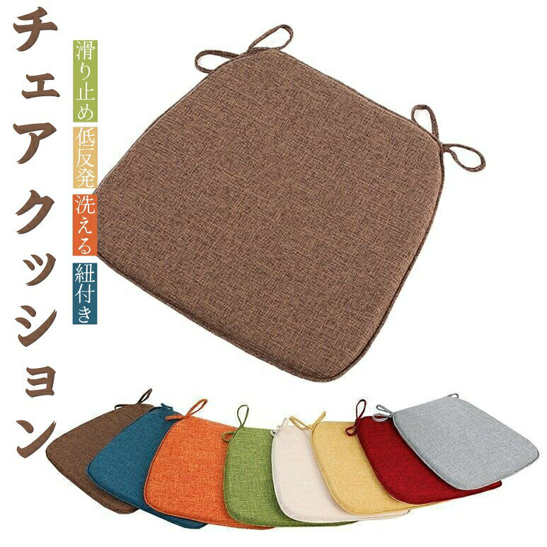 【材質】生地:亜麻 詰め物:PP綿【おしゃれ 気持ちいい肌触り】:季節を選ばずオールシーズン使用できます。チェアパッドは厚手のポリエステル生地を使用しており、触り心地がいいです。飽きの来ないベーシックな無地生地は厚手で丈夫!【洗える・座面ク...