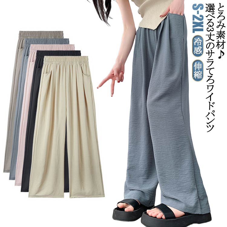 とろみ素材♪選べる3丈のサラてろワイドパンツ接触冷感で夏にも涼しく軽い!滑らかな質感で快適な履き心地。美脚に魅せる・脚長効果のロング丈!サイズS M L XL 2XLサイズについての説明S適応体重40-47.5kg M適応体重48-55kg...
